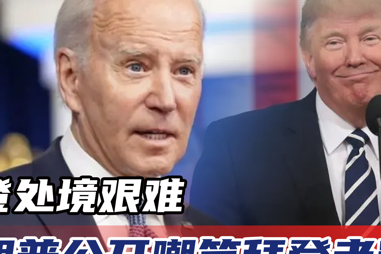 拜登处境艰难,特朗普公开嘲笑拜登老糊涂,模仿其迷路引哄堂大笑