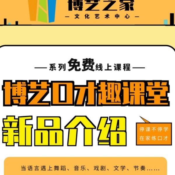 博艺口才趣课堂 