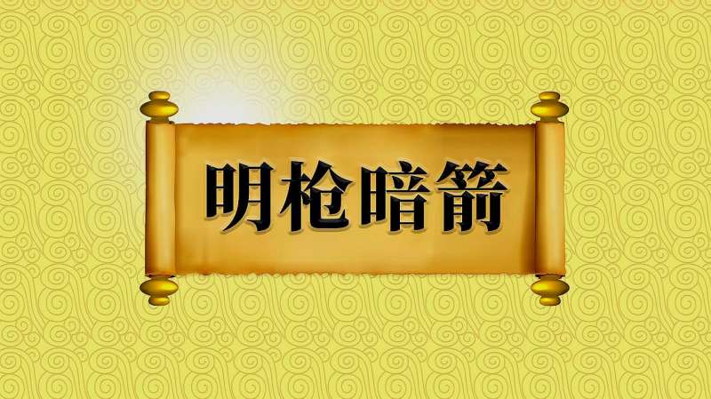 成语“明枪暗箭”出处、近义词、反义词、应用场景