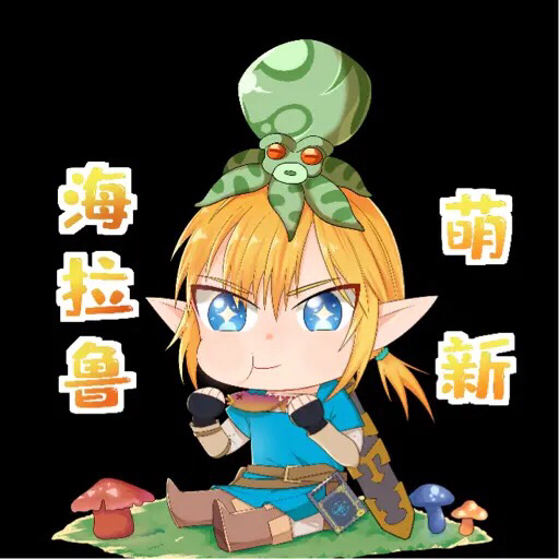 海拉鲁萌新 