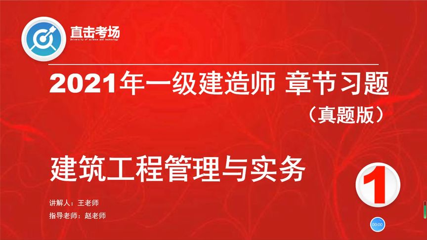 一级建造师 建筑工程管理与实务 章节考点习题(真题版)一