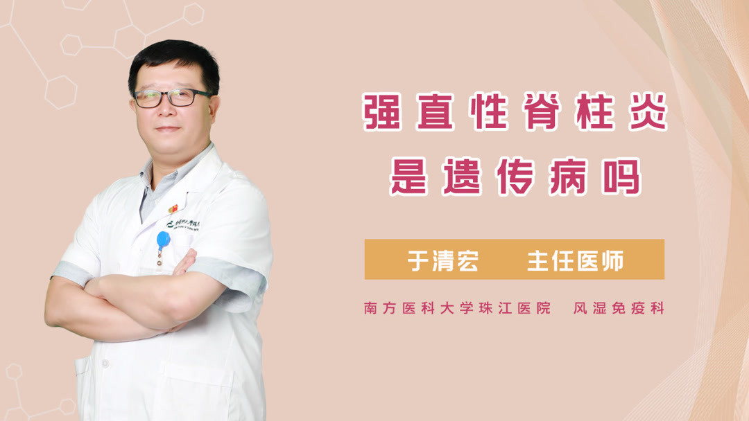 强直性脊柱炎是遗传病吗