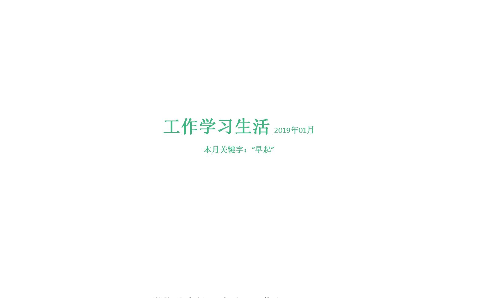 IT老兵再出发2019年01月总结