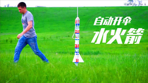网络刷屏的塑料瓶水火箭咋做的?幸亏可乐瓶没扔,能飞几十米高