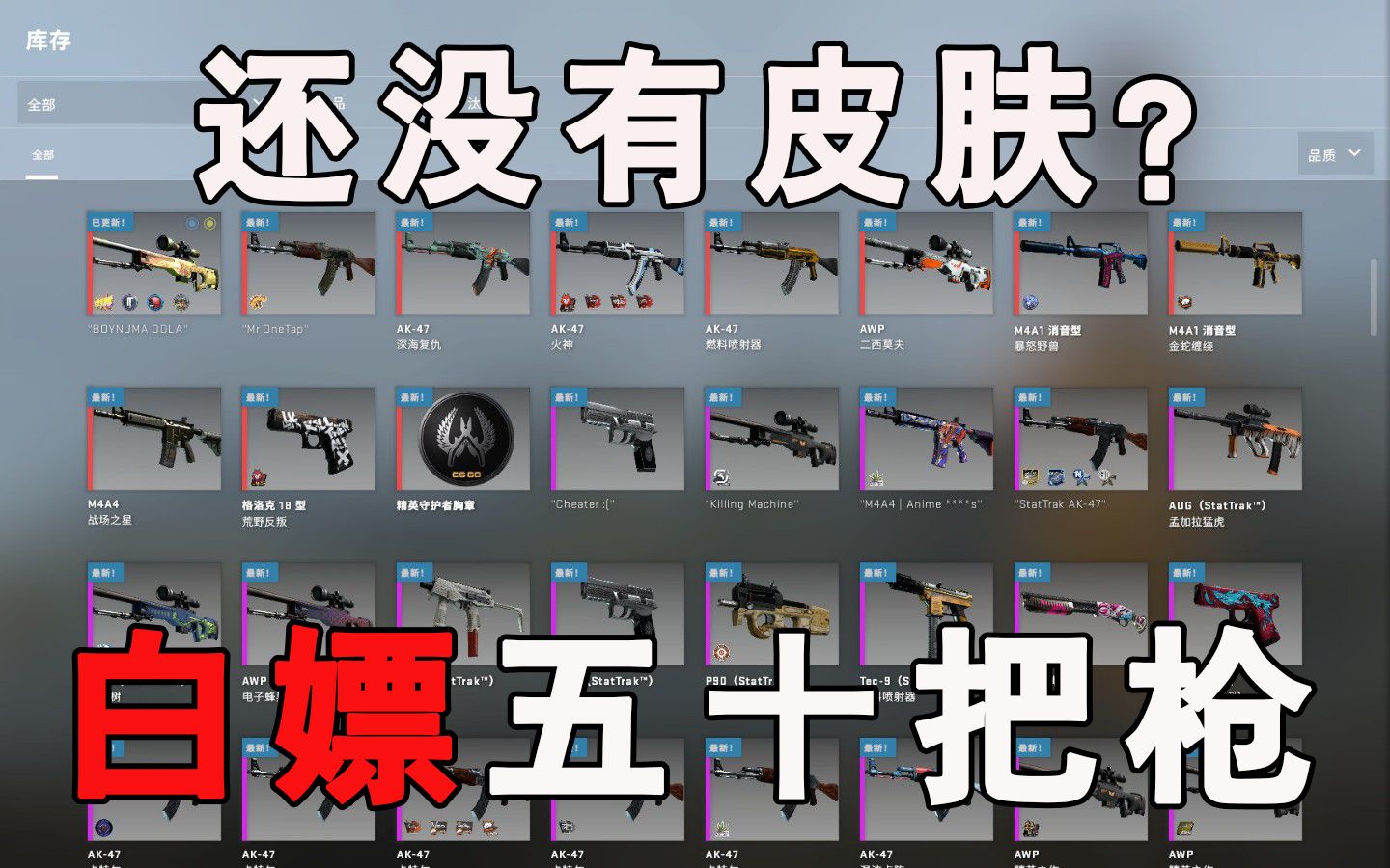 打CSGO没有皮肤,教你白嫖五十把的方法!