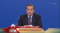 2019全国两会:中国梦·加速度 王毅答凤凰卫视记者问 谈孟晚舟案 非...