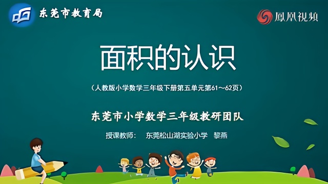 小学三年级数学:课程22《面积的认识》-黎燕