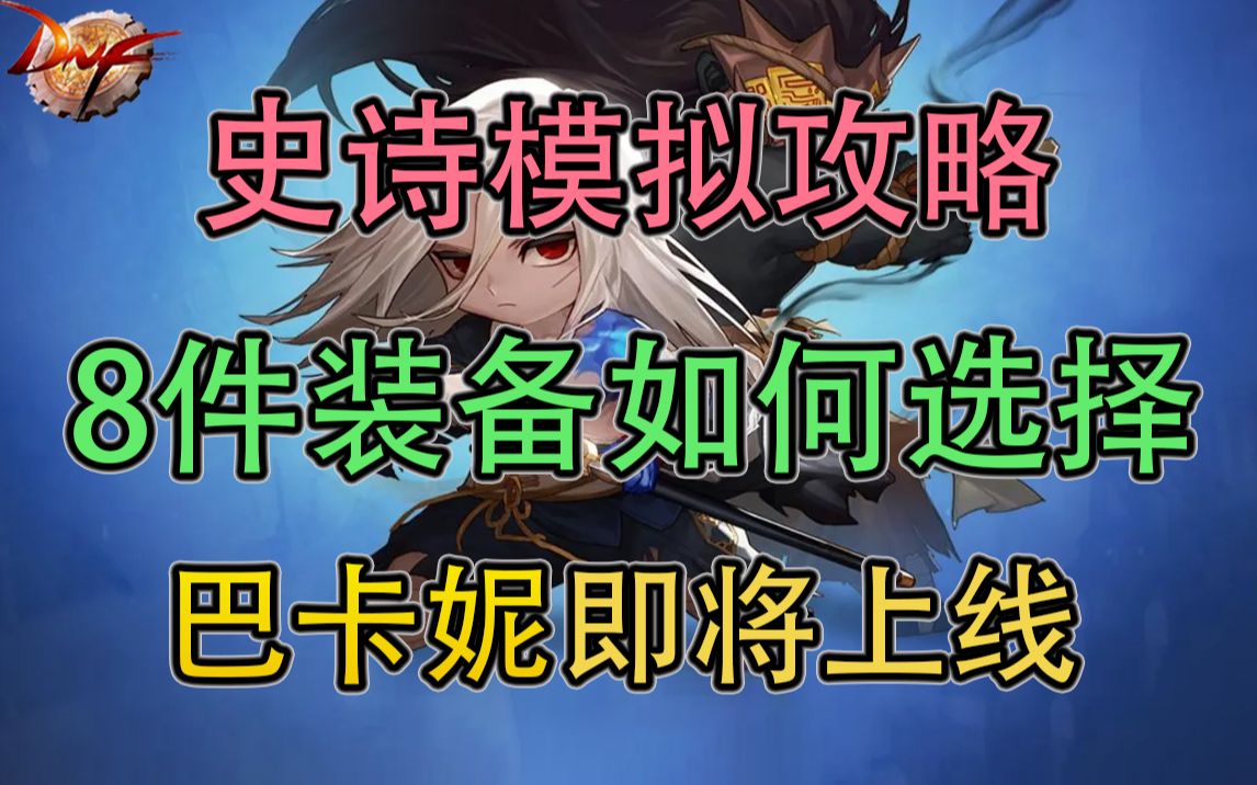 DNF:史诗模拟8件装备如何选择?巴卡妮即将上线