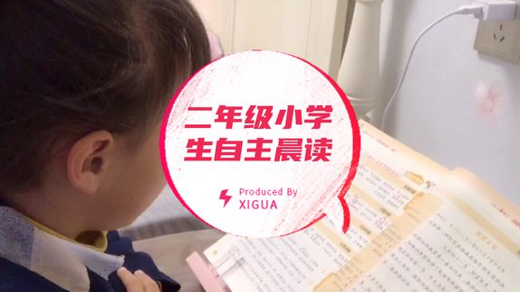 二年级小学生自主晨读