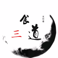 食三道 