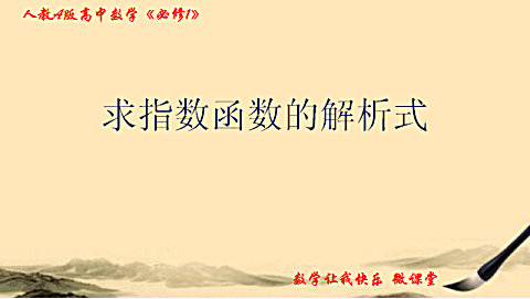 5.求指数函数的解析式