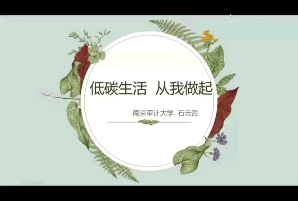 低碳生活从我做起