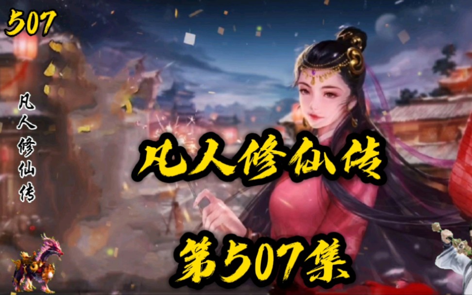 凡人修仙传第507集:韩立的远信