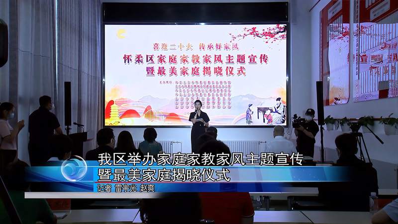 怀柔区举办家庭家教家风主题宣传暨最美家庭揭晓仪式