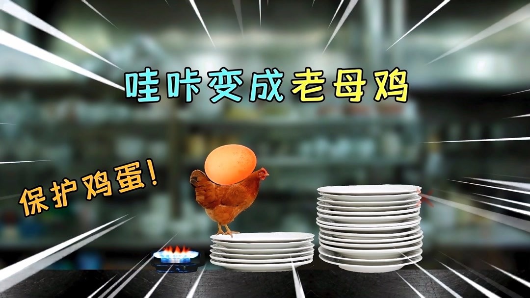 母鸡护蛋模拟器:变成老母鸡,保护鸡蛋,别让它掉在地上!这好玩