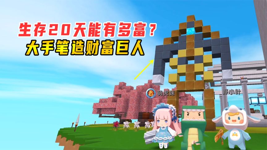 迷你世界火山生存22:小墨20天能富到什么地步?大手笔造财富巨人