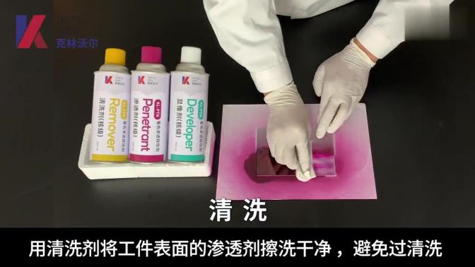 核级着色渗透探伤5点试块探伤实验