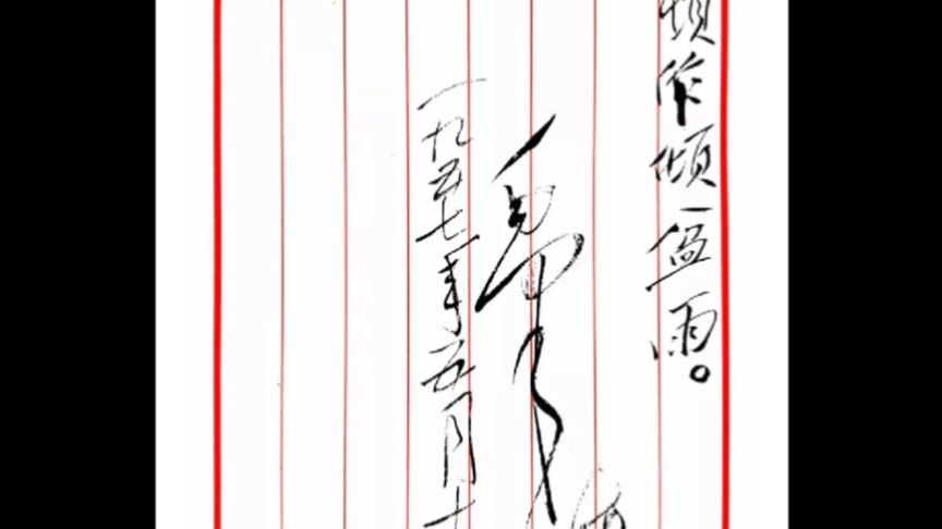 毛主席诗词名作《蝶恋花答李淑一》的稿费收据原件,秘书高智签收