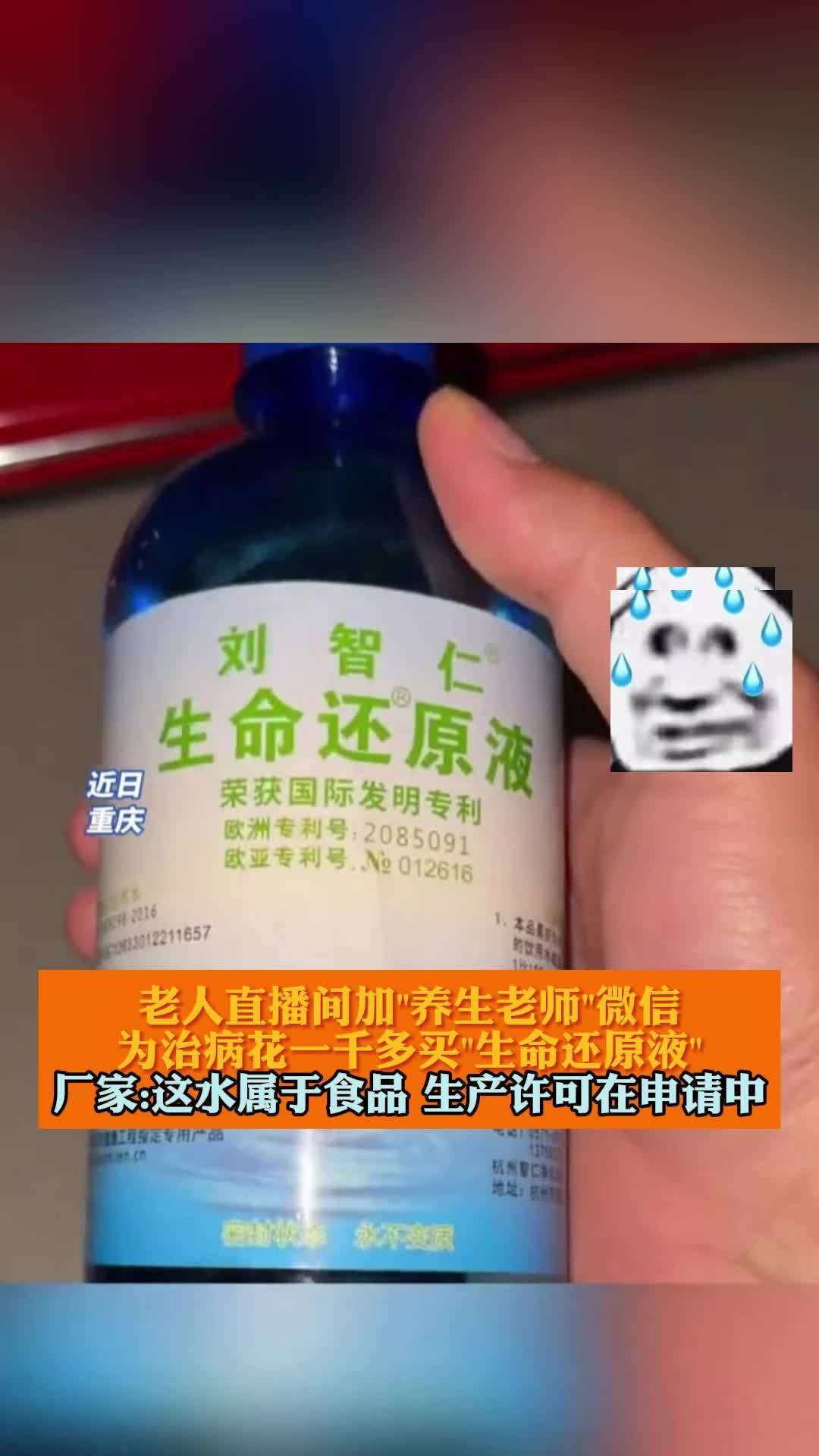 老人直播间加"养生老师"微信,为治病花一千多买"生命还原液"