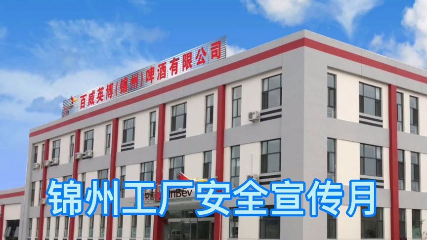 锦州工厂安全宣传月