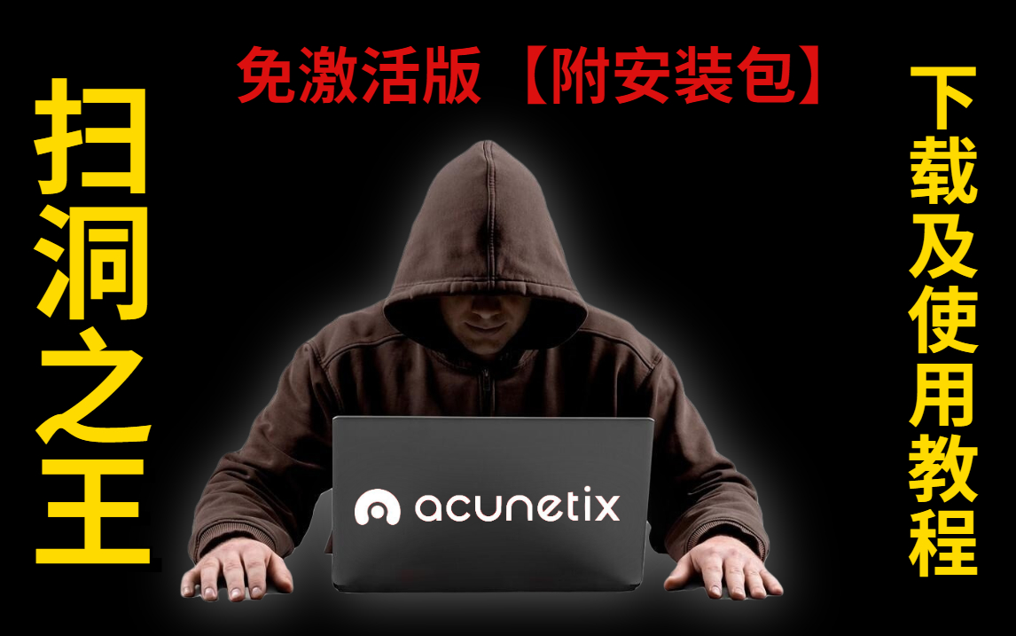 【附安装包】2022免激活版AWVS下载及使用教程 | AWVS下载 | ...