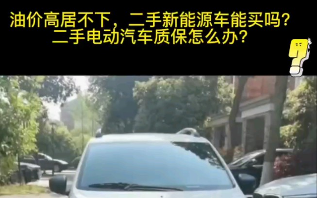 油价高居不下,二手新能源车能买吗?二手电动汽车质保怎么办?