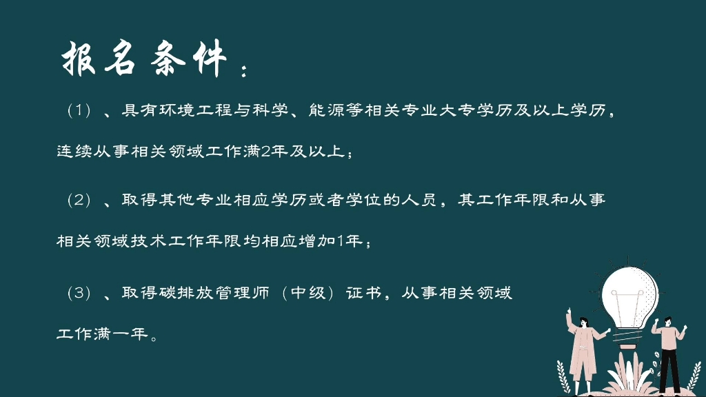 中国节能协会碳排放管理师报名条件