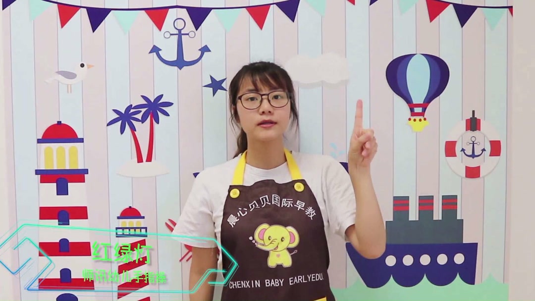 幼儿园中班手指游戏—红绿灯