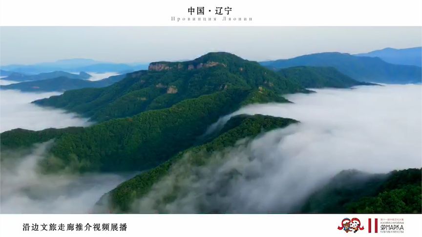 第十一届中俄文化大集 沿边文旅走廊推介视频展播——辽宁