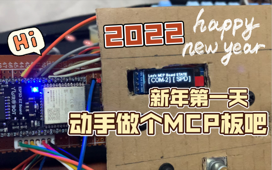 ESP32 制作简易模拟飞行用MCP板