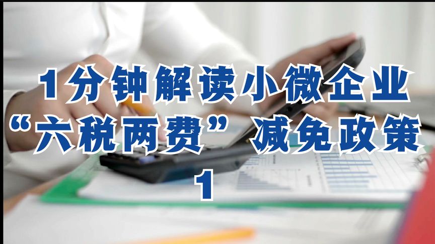1分钟了解什么是“六税两费”减免政策
