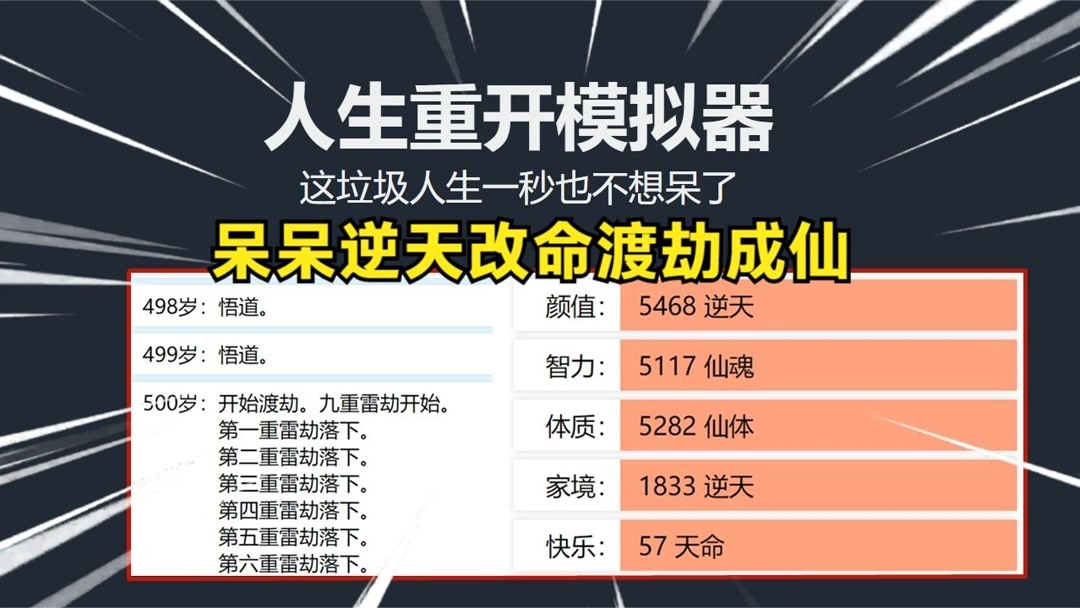 【人生重开模拟器】呆呆逆天改命!100岁踏上修仙路,渡劫成仙!