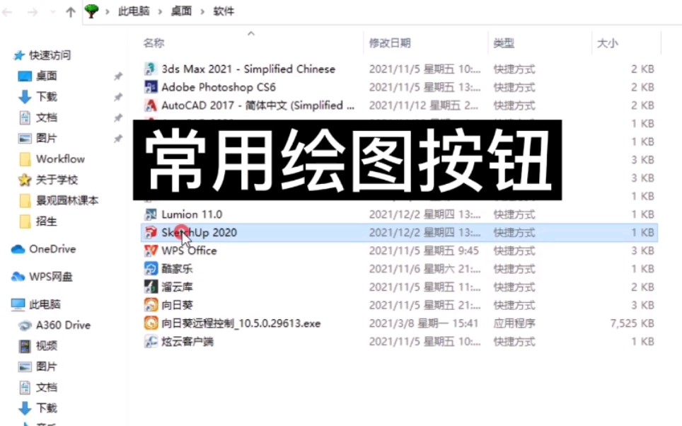 su草图大师第二讲#园林景观设计培训#庭院设计培训#草图大师视频...