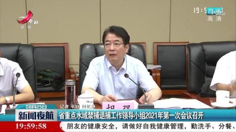 省重点水域禁捕退捕工作领导小组2021年第一次会议召开