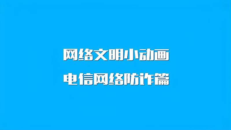 网络文明小动画 电信网络防诈骗