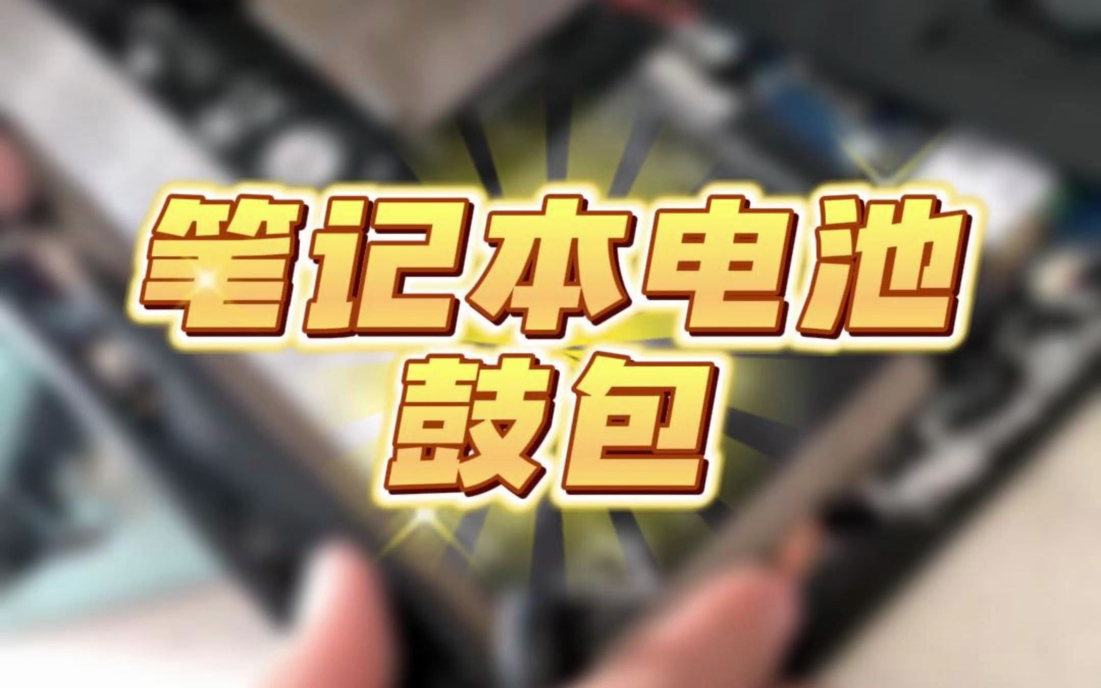 笔记本电池鼓包维修