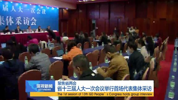 「聚焦省两会」省十三届人大一次会议举行首场代表集体采访
