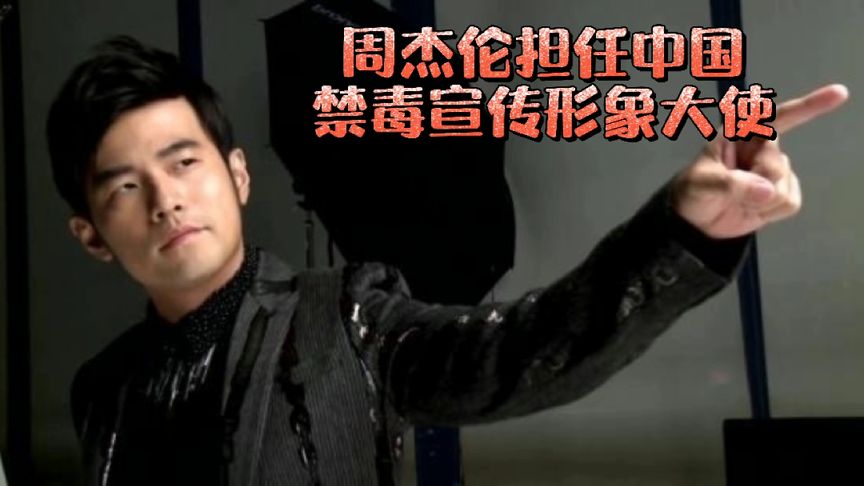 周杰伦歌坛巨星担任中国禁毒宣传形象大使,2021好声音期待你!