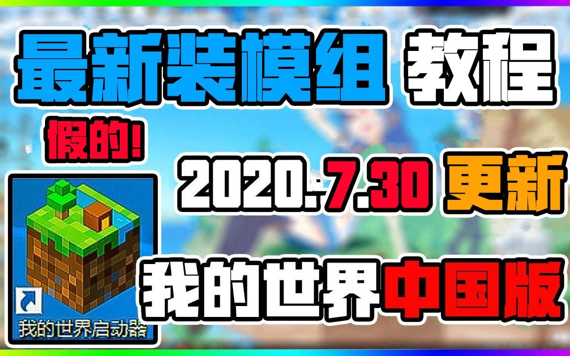 我的世界中国版 破解不能装模组的问题.吧