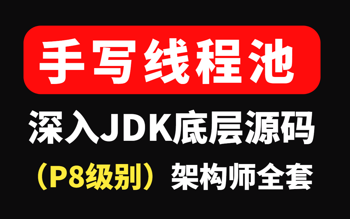 Java手写JDK线程池源码,阿里P8级别的架构师全套视频教程(2023最新...