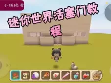 活塞门就是这样做的! 迷你世界游戏视频教程创造我的世界