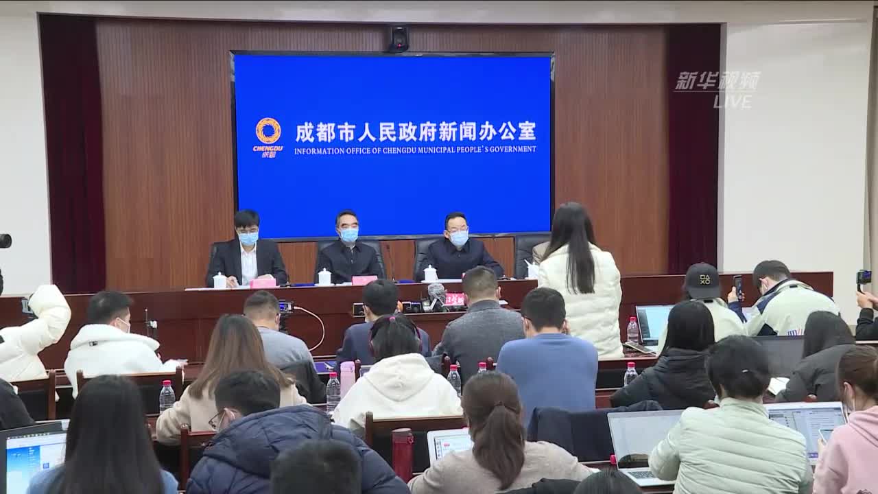 成都市新冠肺炎疫情防控工作12月11日新闻发布会直播回放