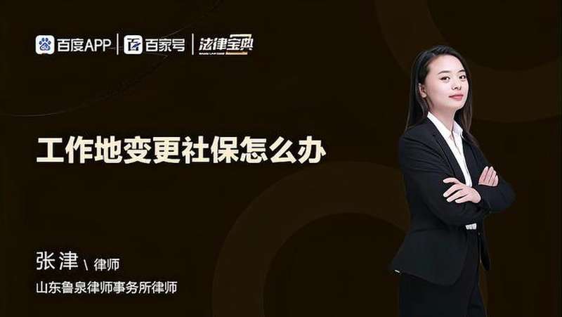 工作地变更社保怎么办