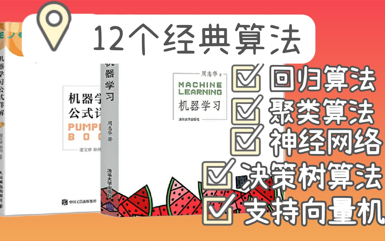 ...机器学习12个经典算法-机器学习入门全套教程|机器学习算法配套资料