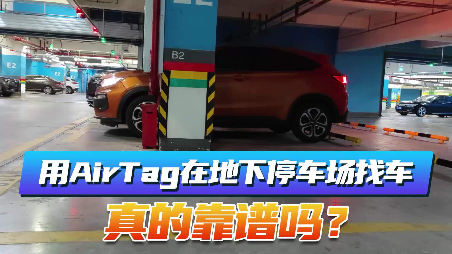 AirTag能不能给车定位,去重庆魔鬼停车场试试就知道了