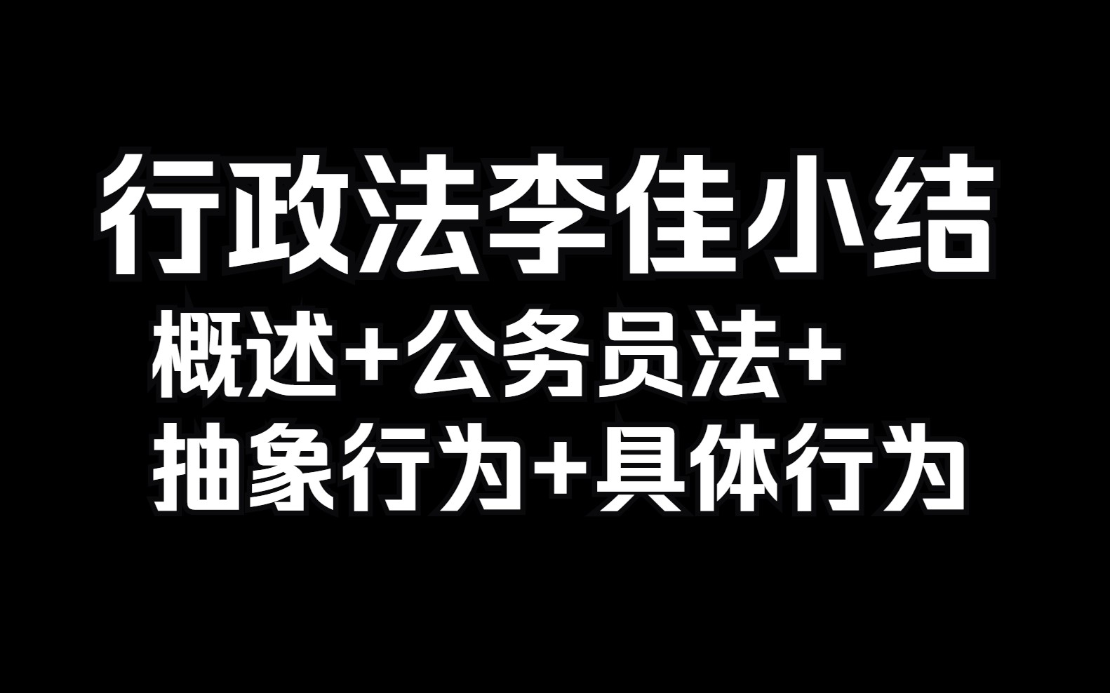 23法考|客观|行政法李佳内部小结—概述+公务员法+抽象行为+具体行为