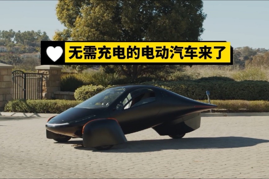 无需充电的电动汽车来了