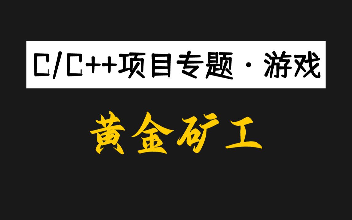 ...黄金矿工游戏开发!学习了一学期C语言,来试试复原黄金矿工小游戏吧!