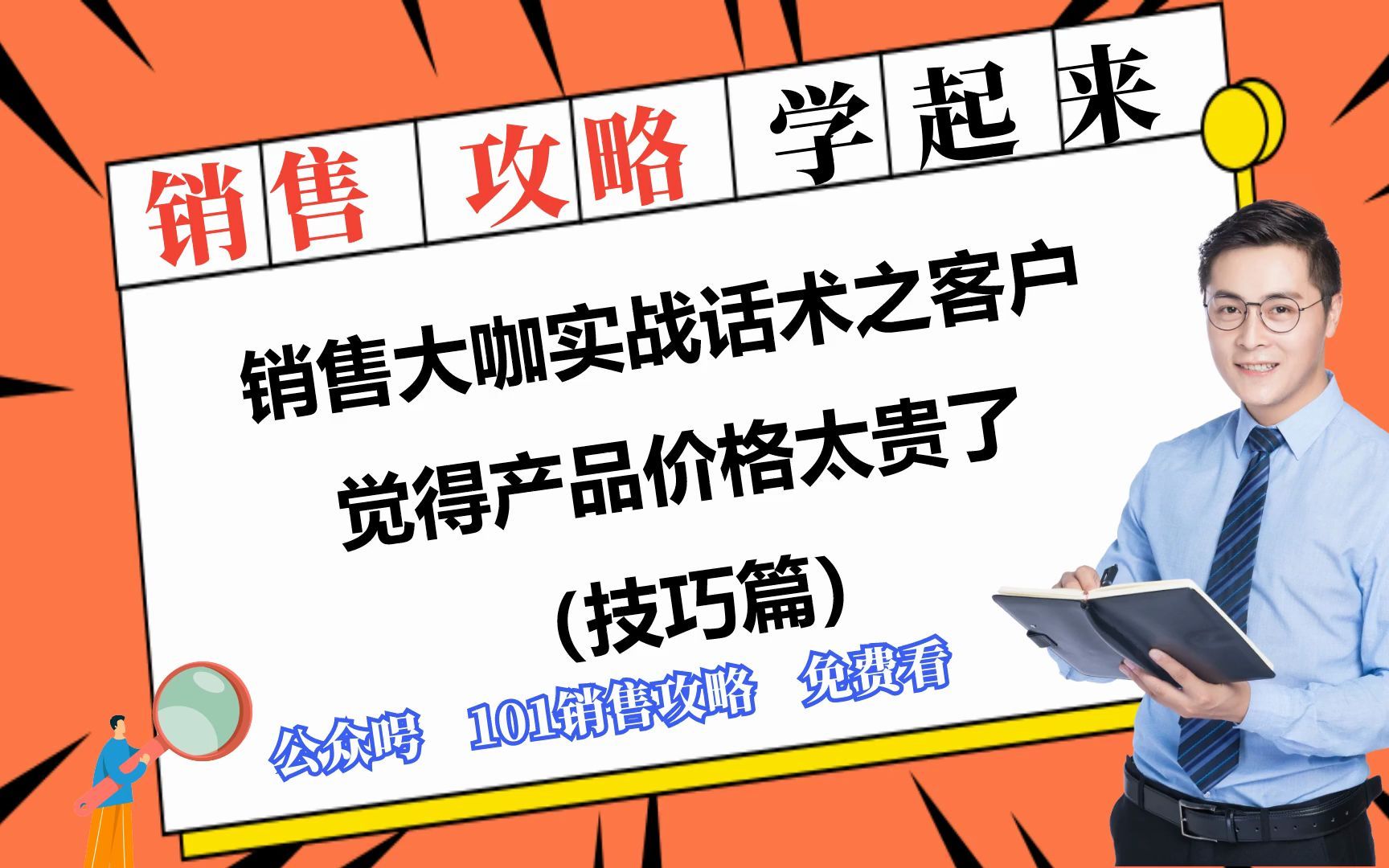 101销售攻略:销售大咖实战话术之客户觉得产品价格太贵了(技巧篇)
