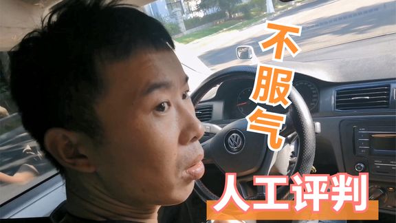 科目三最后一项遭人工评判,小伙满脸不服气,安全员:你下去看看